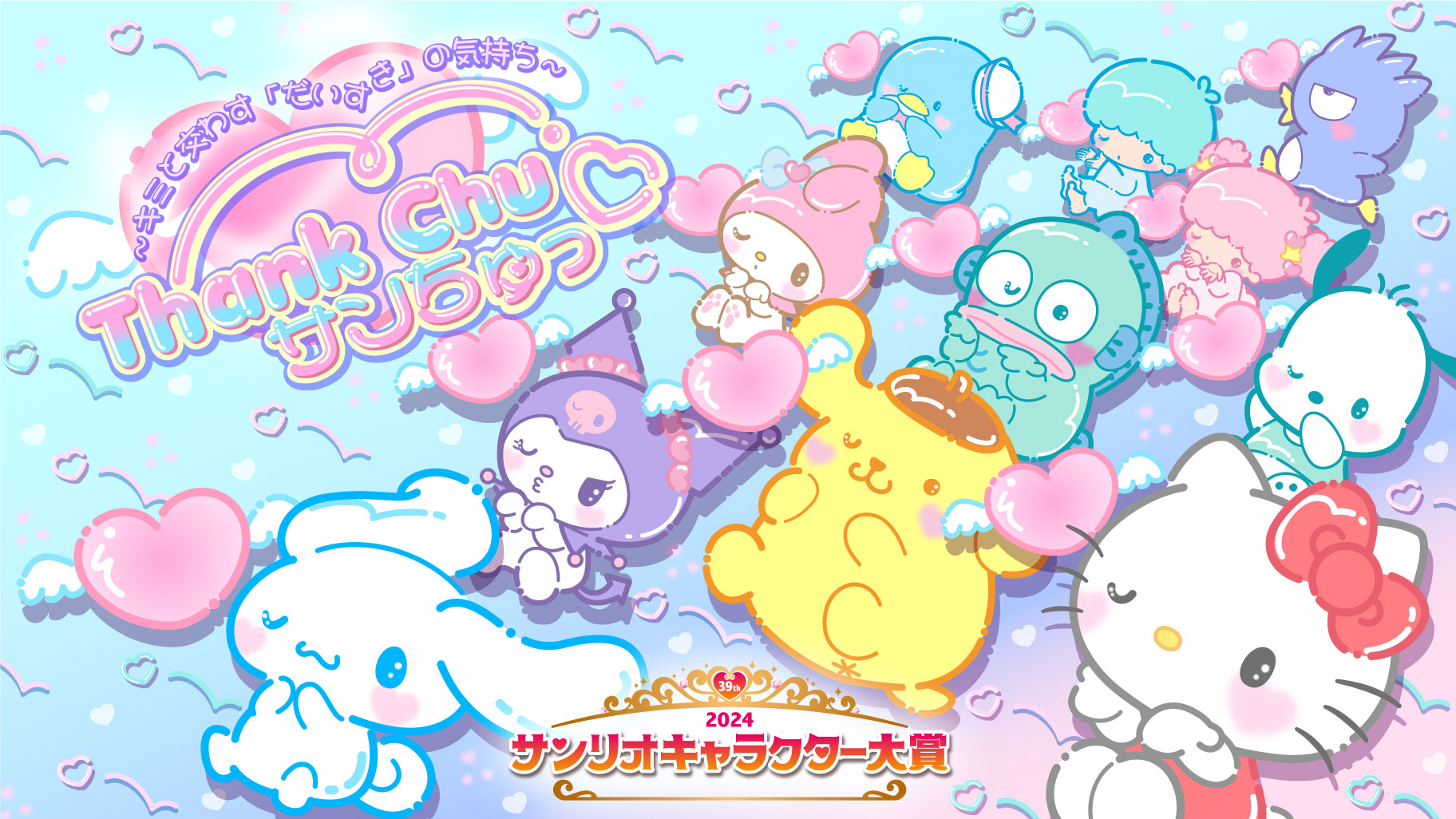 2024年サンリオキャラクター大賞の結果発表♪ | やまぴっぴ